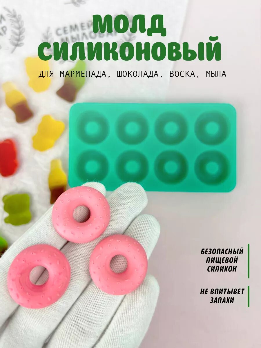 Молд силиконовый для мармелада, шоколада Пончик