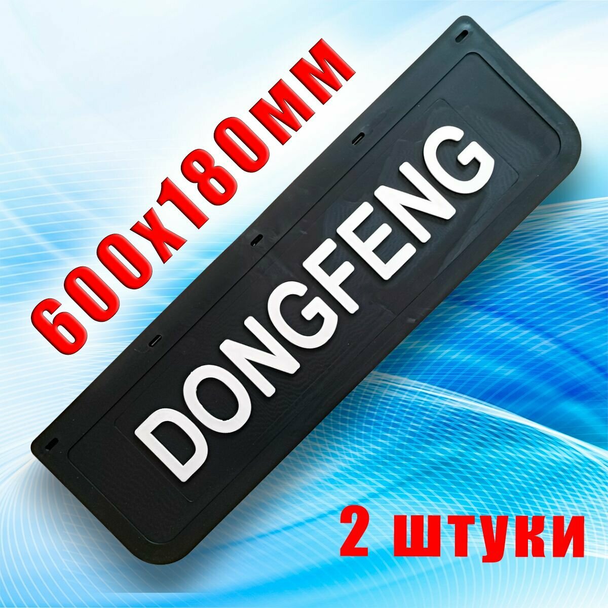 Брызговики (600х180мм). На передний бампер. "DONGFENG". (2 штуки) Сделано в России. (27994)