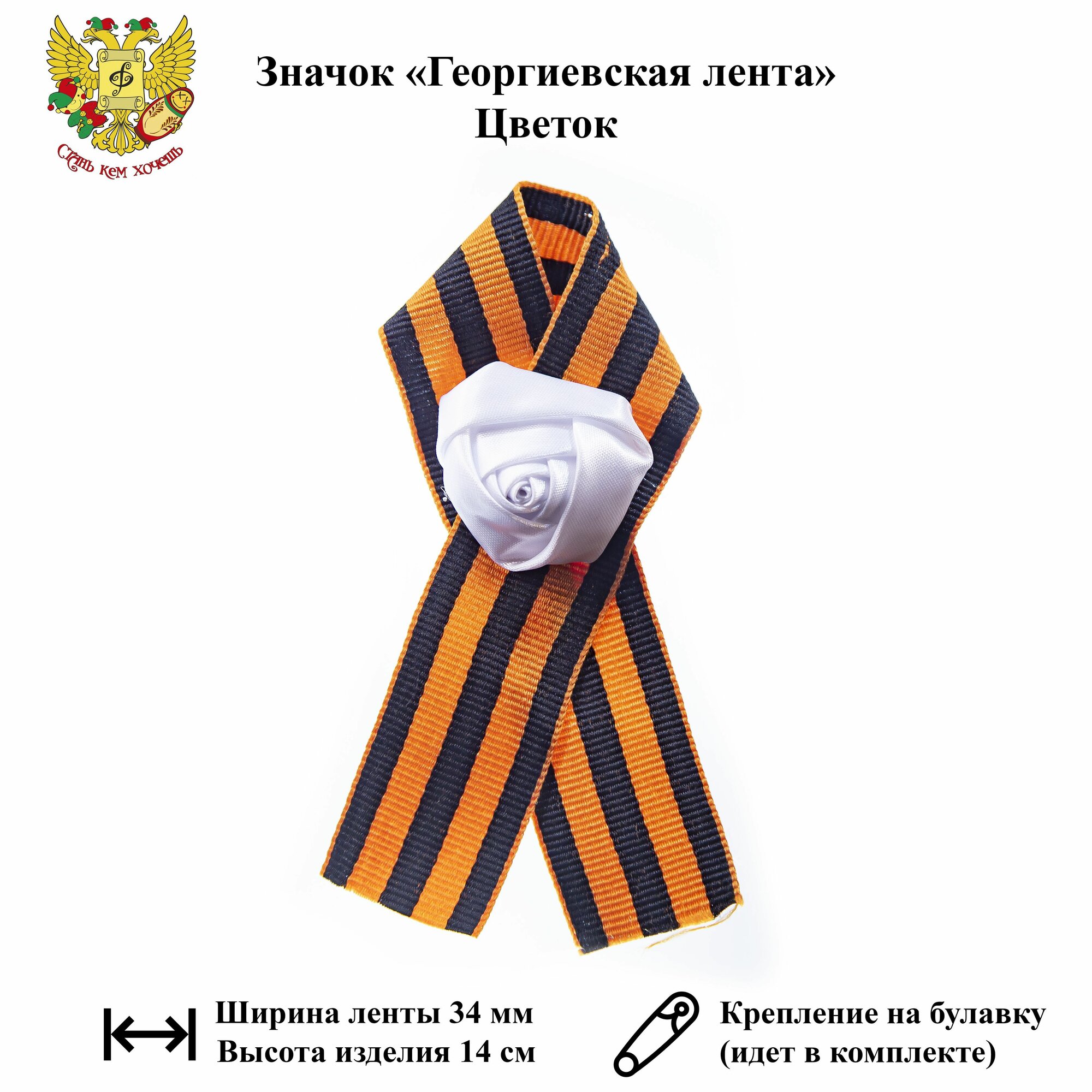 Значок 9 мая на День Победы из Георгиевской ленты 24 мм с белым цветком, 1 шт.