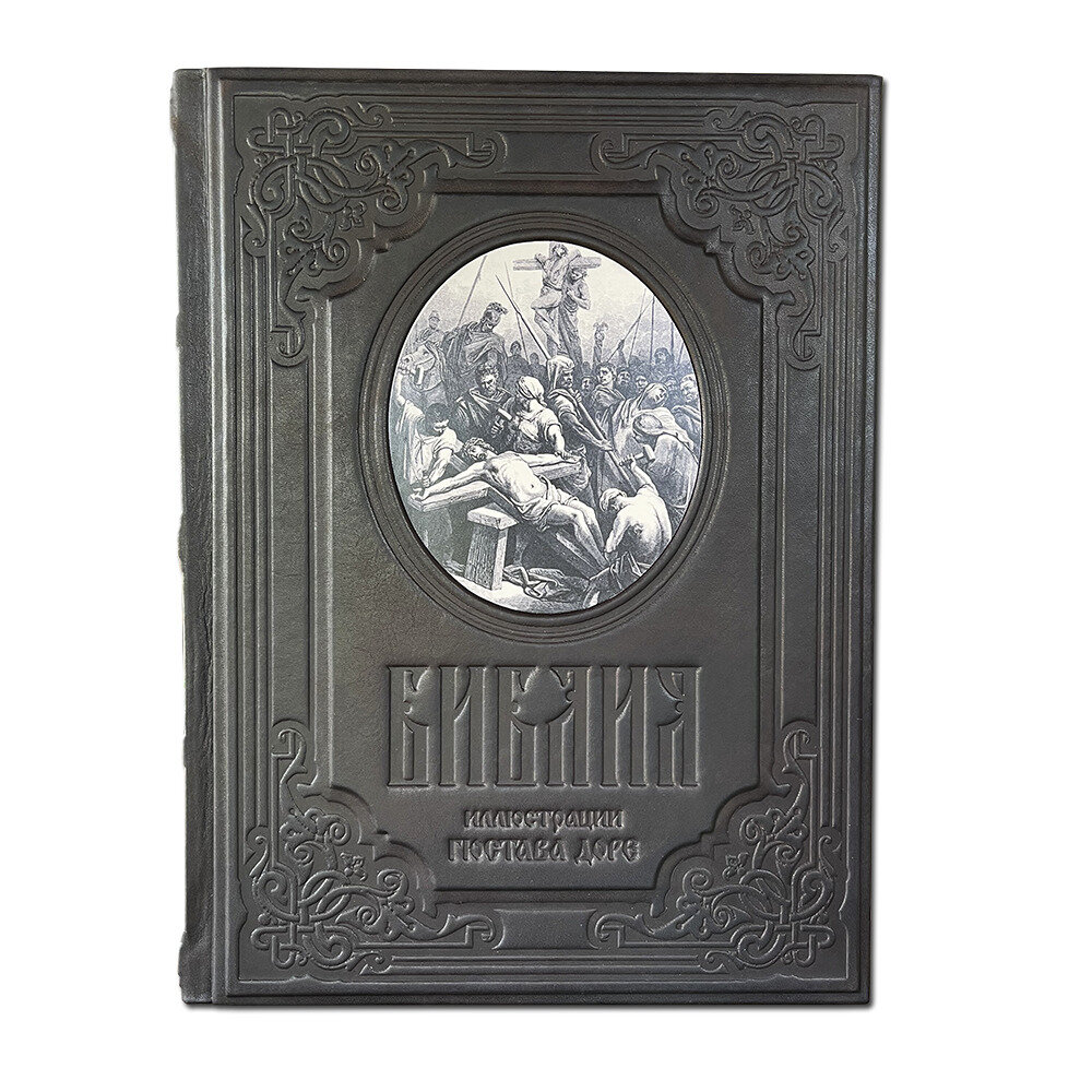 Подарочное издание Библия Книги Священного Писания Ветхого и Нового Завета С иллюстрациями Гюстава Доре