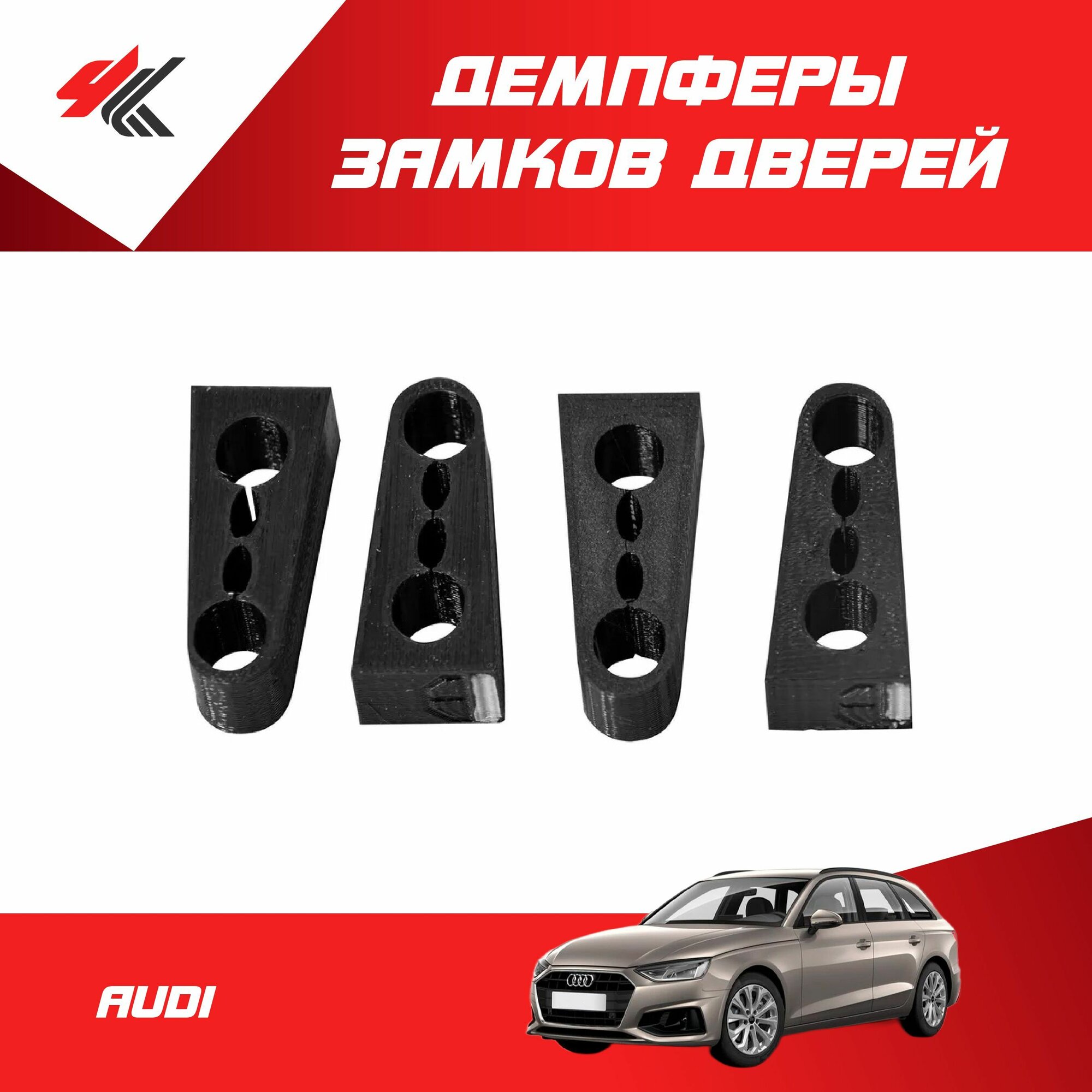 Демпферы замков дверей ауди (4 шт) / Мавико