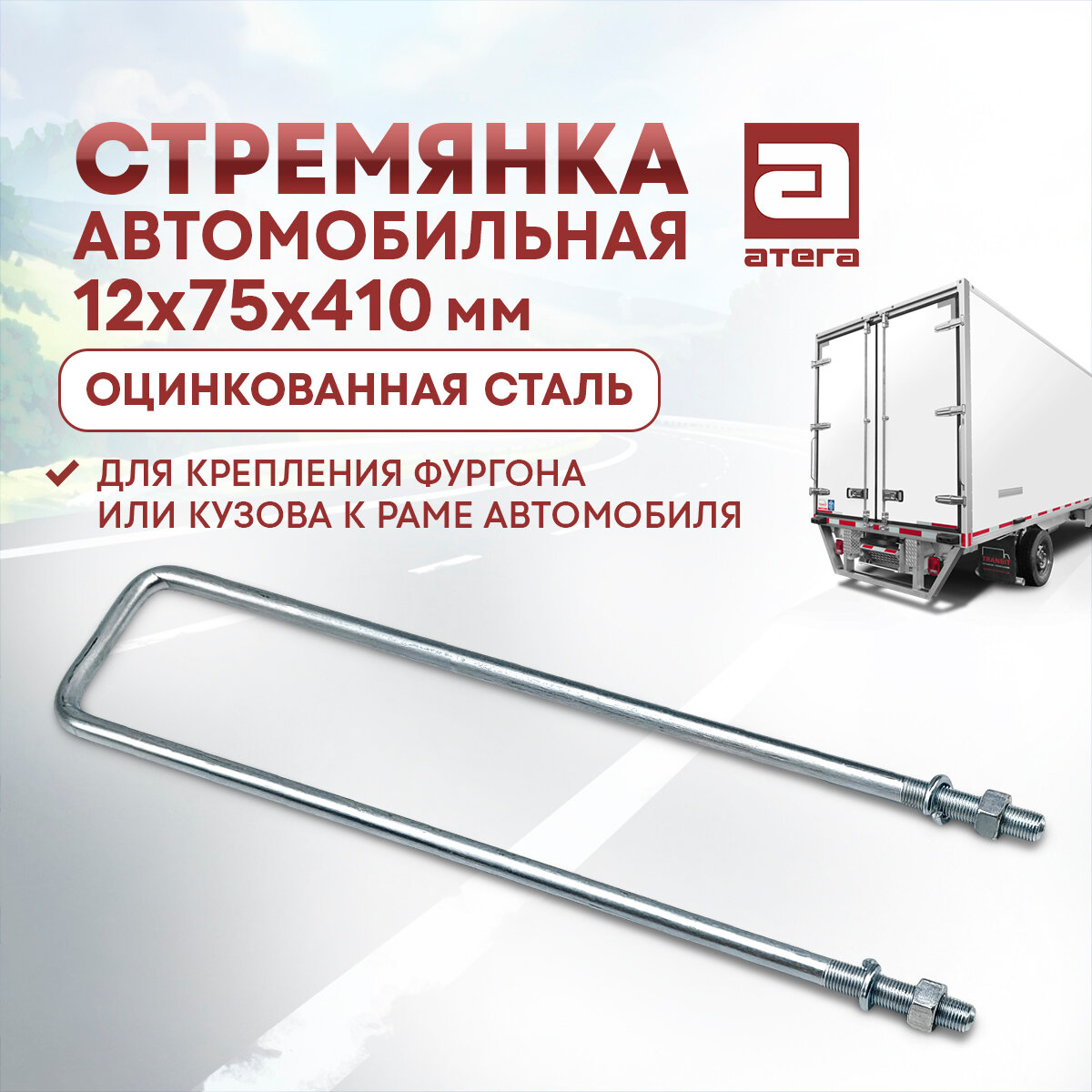 Стремянка автомобильная. 12х75х410 мм. Оцинкованная сталь. Для крепления к раме автомобиля