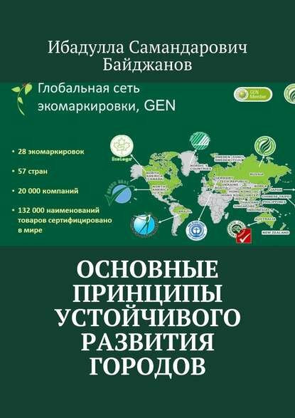 Основные принципы устойчивого развития городов [Цифровая книга]