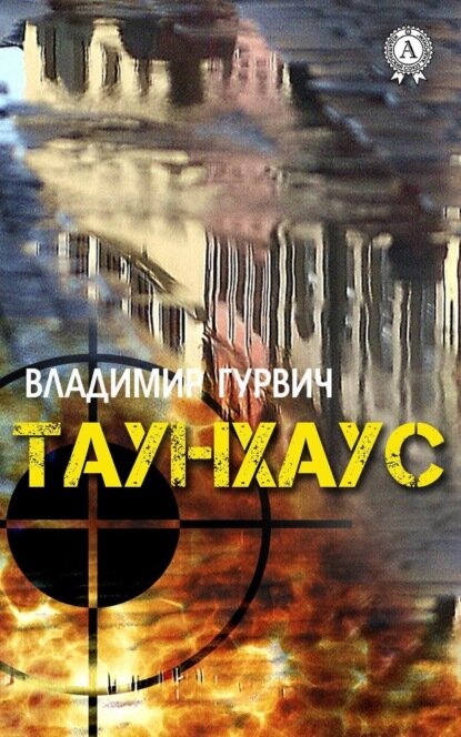 Таунхаус [Цифровая книга]