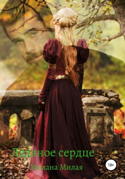 Ледяное сердце [Цифровая книга]