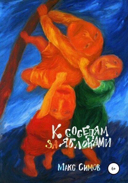 К соседям за яблоками [Цифровая книга]