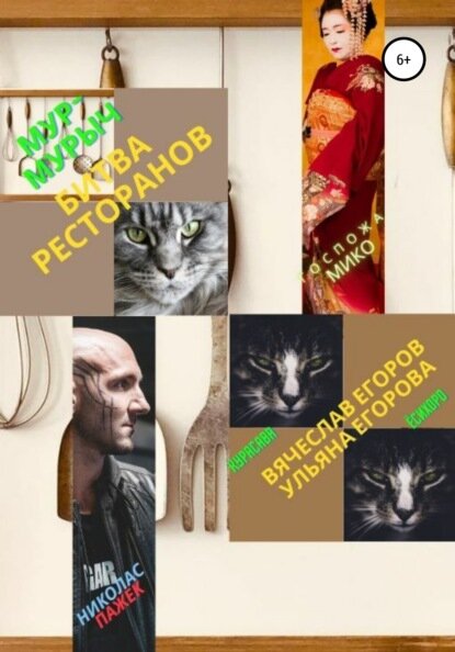 Мур-Мурыч. Битва ресторанов [Цифровая книга]