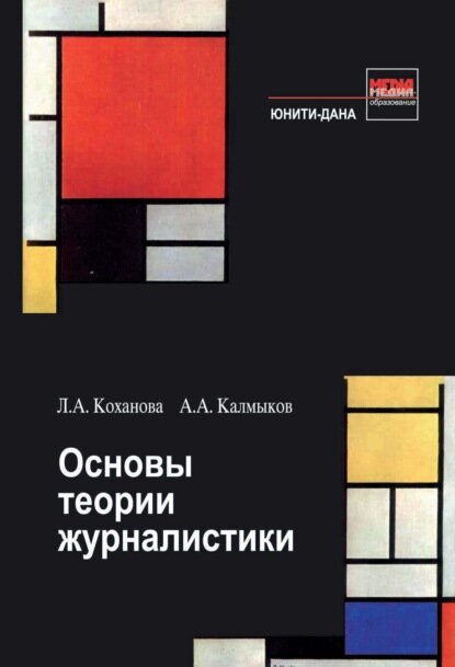 Основы теории журналистики [Цифровая книга]