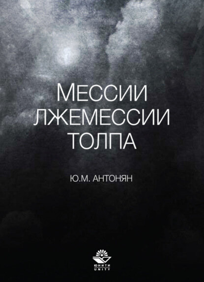 Мессии, лжемессии и толпа [Цифровая книга]