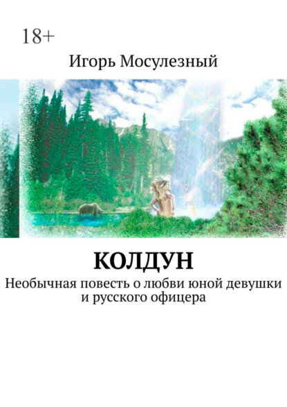 Колдун. Необычная повесть о любви юной девушки и русского офицера [Цифровая книга]