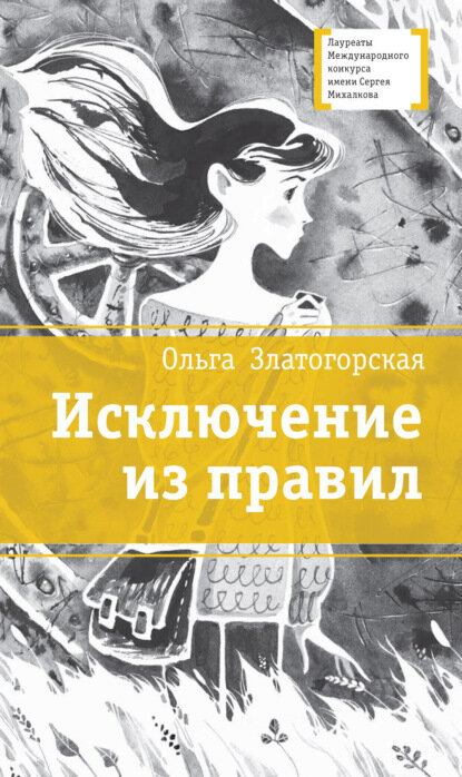 Исключение из правил [Цифровая книга]