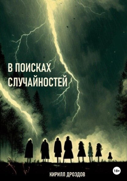 В поисках случайностей [Цифровая книга]