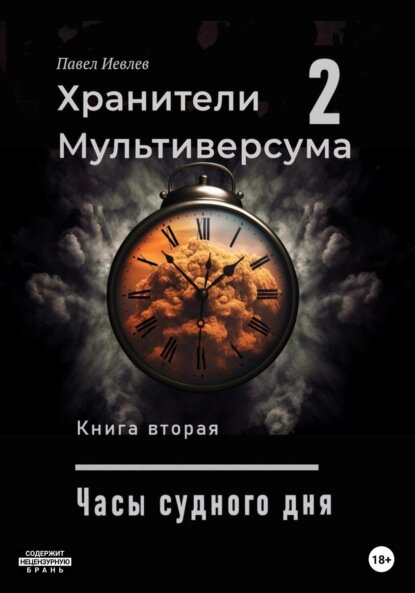 Часы судного дня [Цифровая книга]