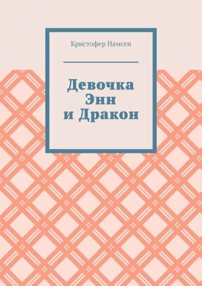 Девочка Энн и Дракон [Цифровая книга]
