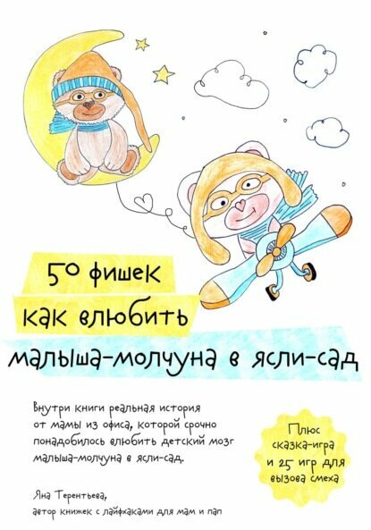 50 фишек как влюбить малыша-молчуна в ясли-сад [Цифровая книга]
