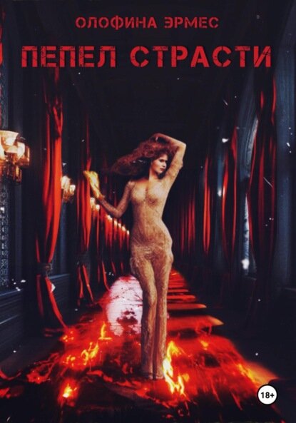 Пепел страсти [Цифровая книга]