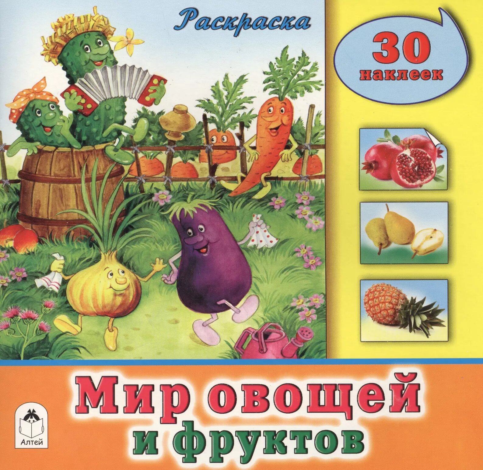 Мир овощей и фруктов. Раскраска. 30 наклеек