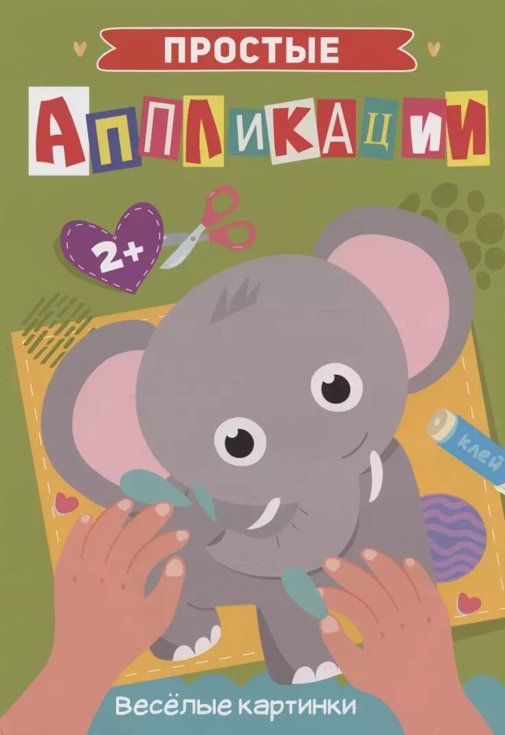 Веселые картинки. Простые аппликации