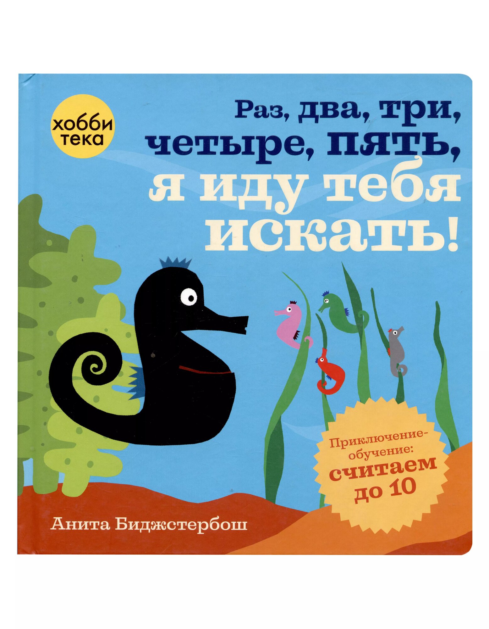 Раз, два, три, четыре, пять, я иду тебя искать! ()