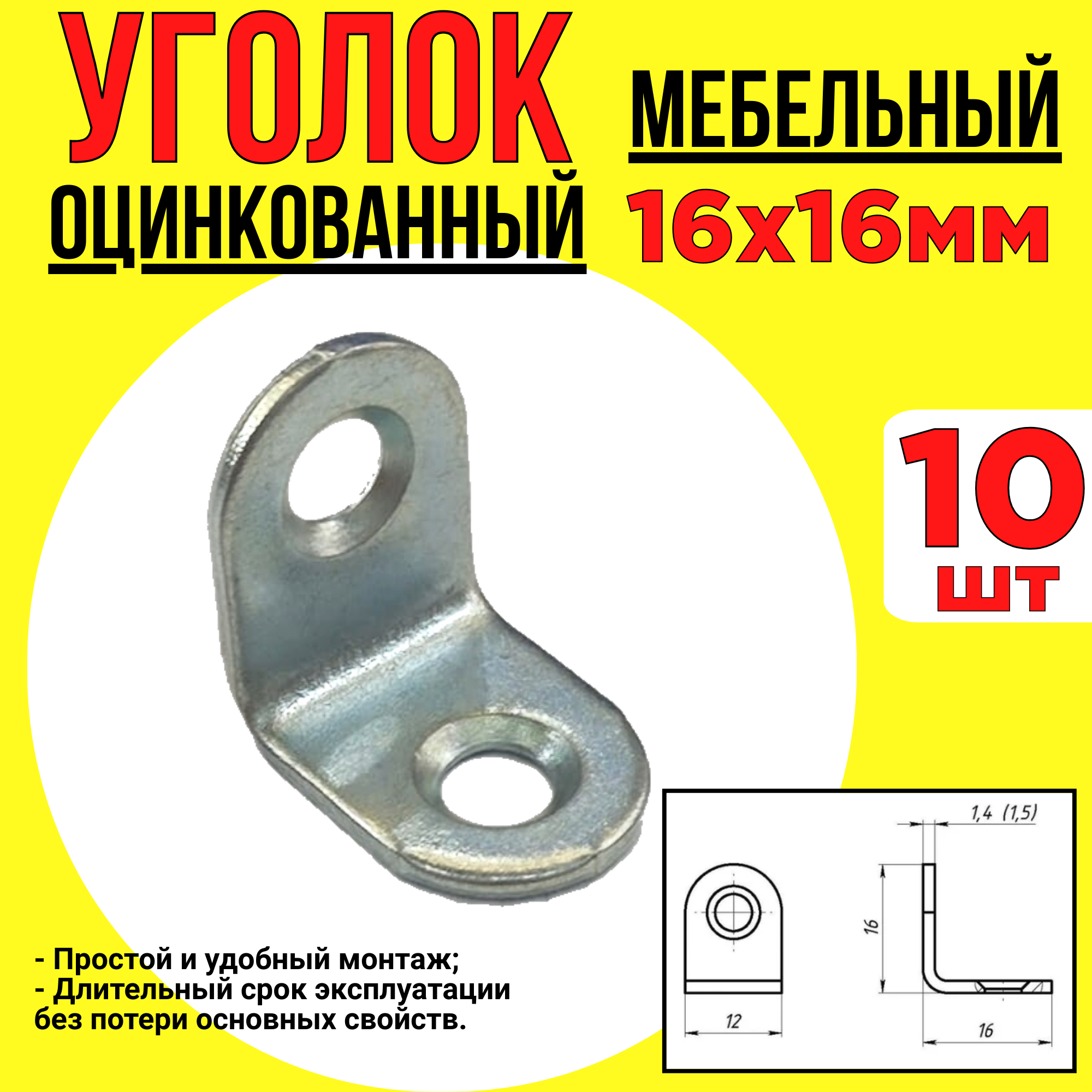 Уголок мебельный/кронштейн/оцинкованный/ МК 16х16мм/ 10 шт.