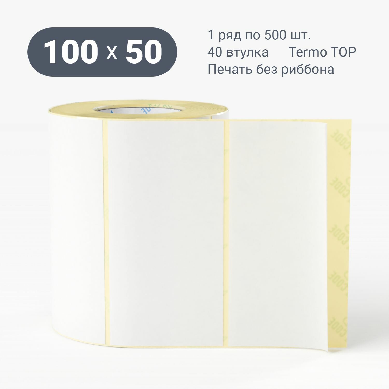 Термоэтикетка ТОП 100х50 (рядов 1 по 500 шт) (1 шт) в рулоне, втулка 40 мм (к) IQ code