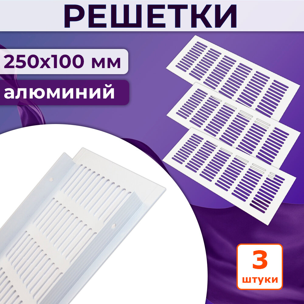 Лот 3 шт: Вентиляционная решетка 250х100 мм алюминий, цвет белый
