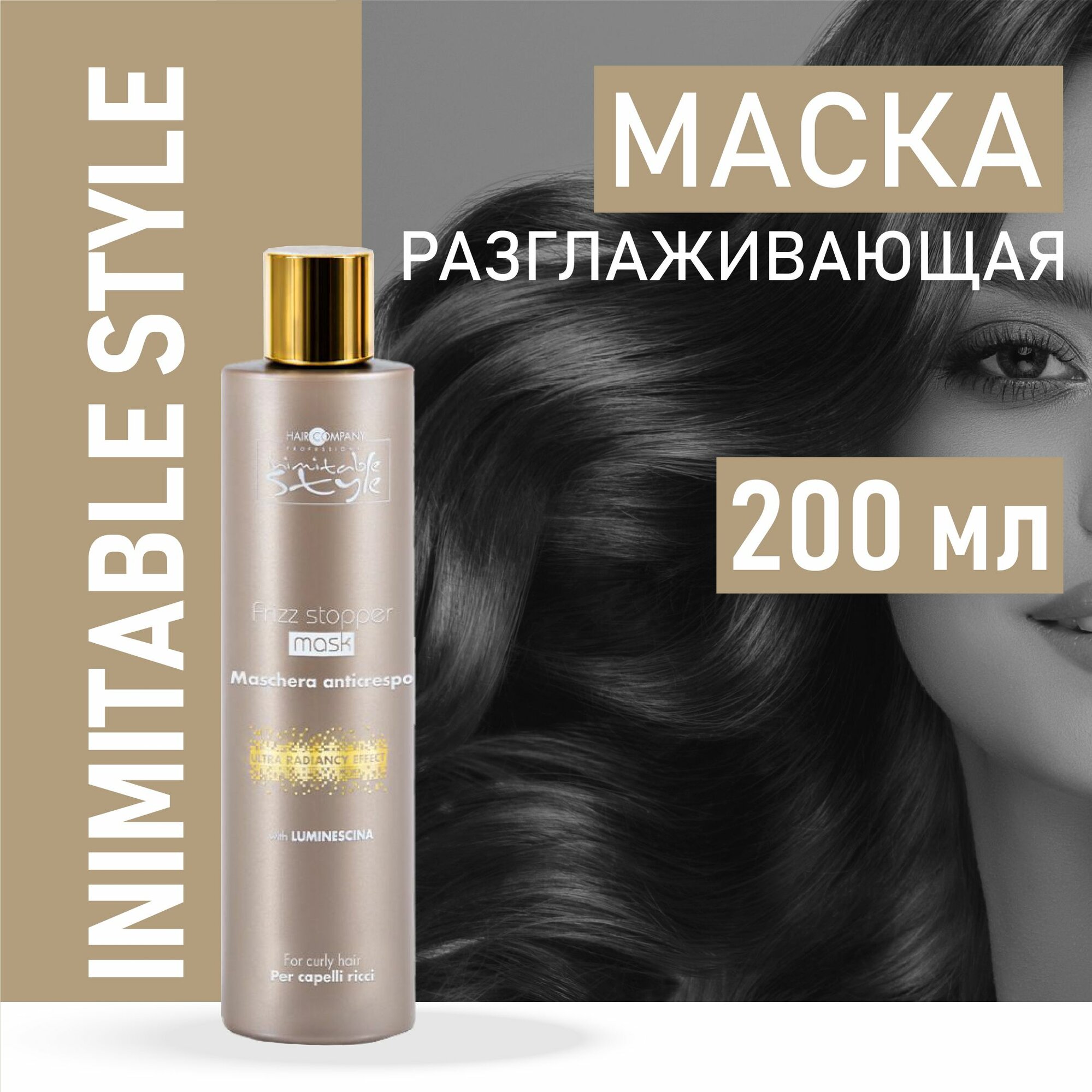 HAIR COMPANY PROFESSIONAL Маска разглаживающая для волос Inimitable Style, 200 мл