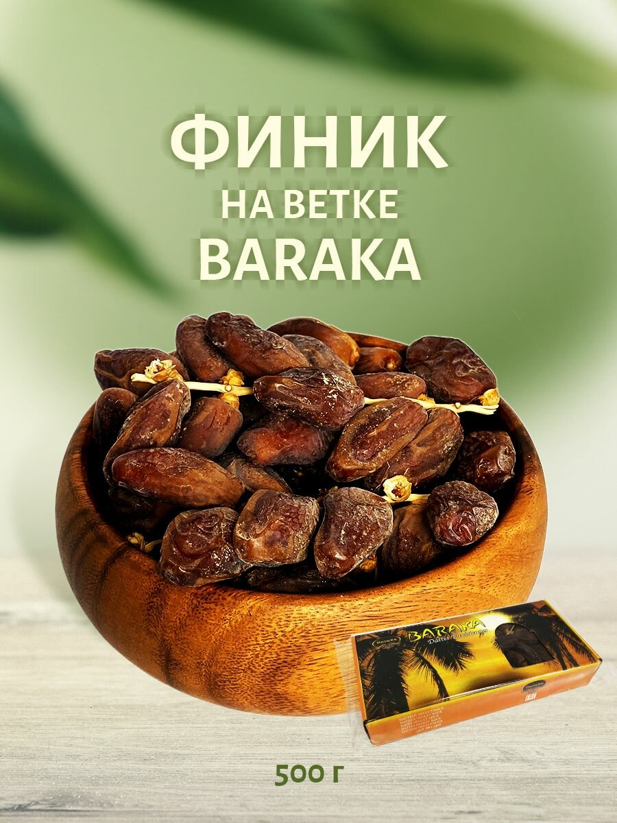 Финик на ветве Baraka, 500 г