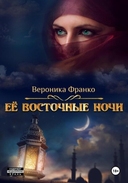 Её восточные ночи [Цифровая книга]