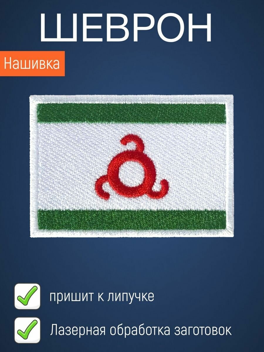 Нашивка на одежду маленькая патч Флаг Республики Ингушетии, на липучке
