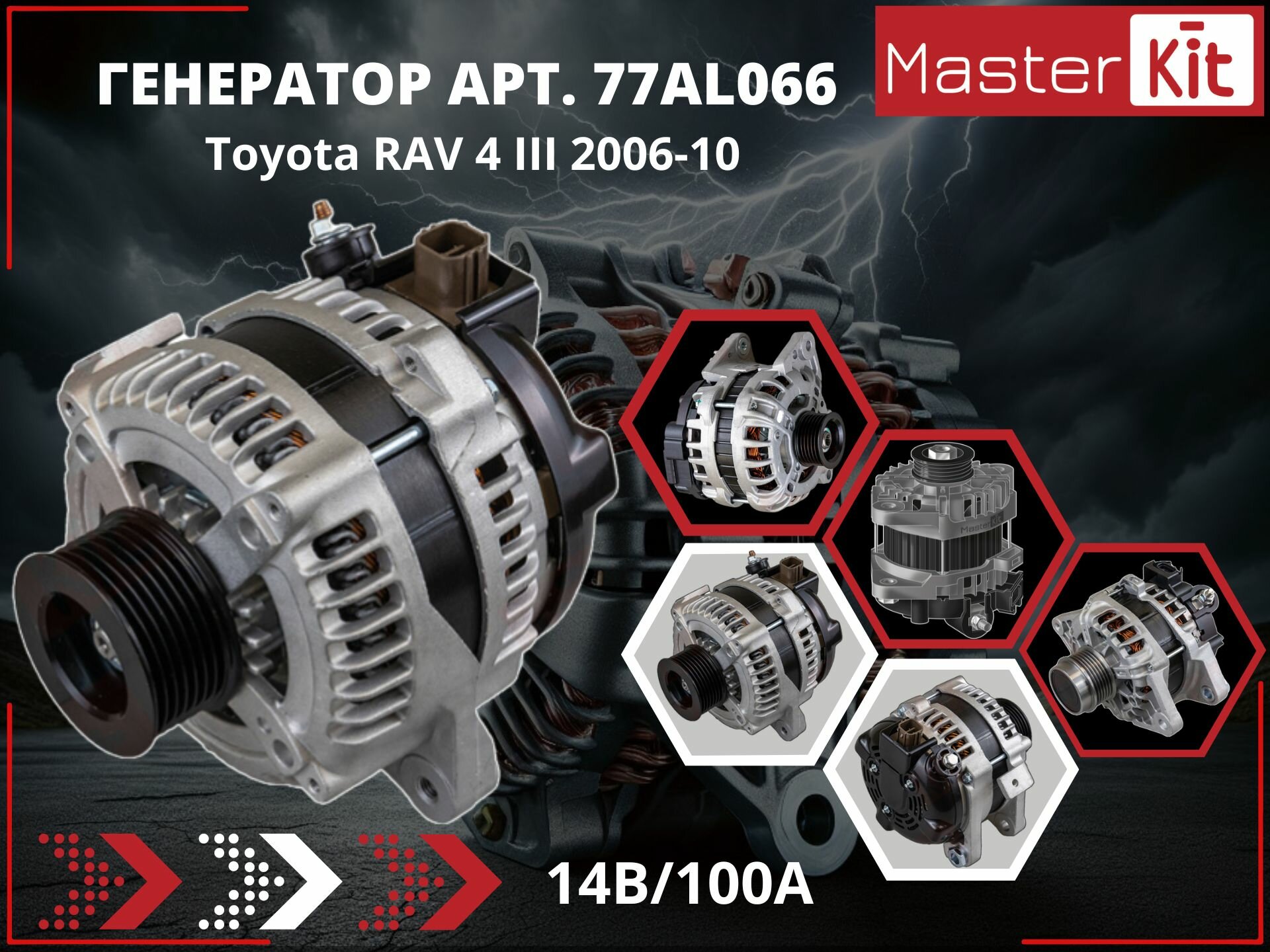 Генератор для автомобиля Toyota RAV 4 III 2006-10 14V/100A MasterKit арт. 77AL066