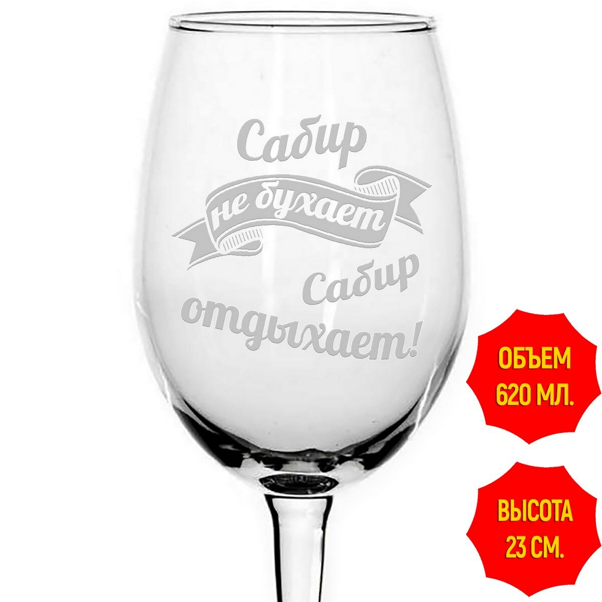 Бокал для вина Сабир не бухает Сабир отдыхает - 620 мл.