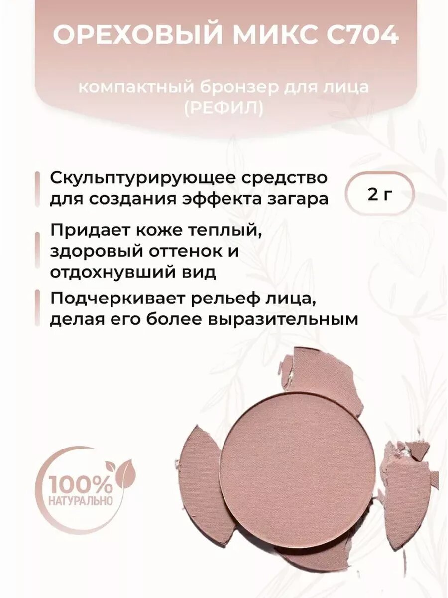 Сменная рефил-ячейка для бронзера Ореховый микс С704