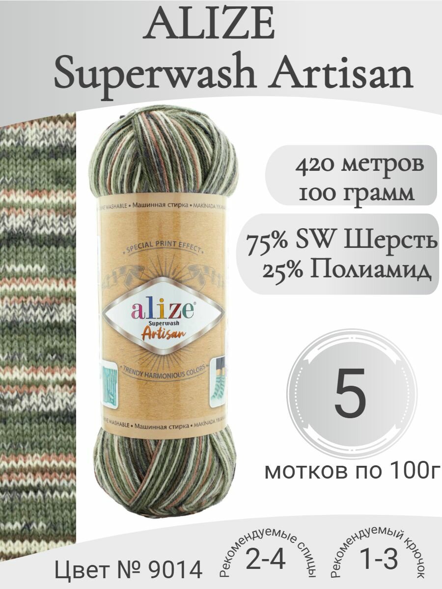 Пряжа Alize Superwash Artisan (Ализе Супервош Артисан), 9014 (5 мотков)
