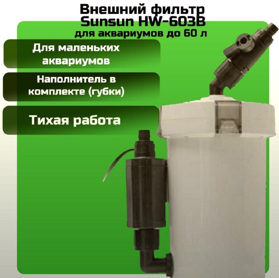 Внешний фильтр Sunsun HW-603B для аквариумов до 60 л
