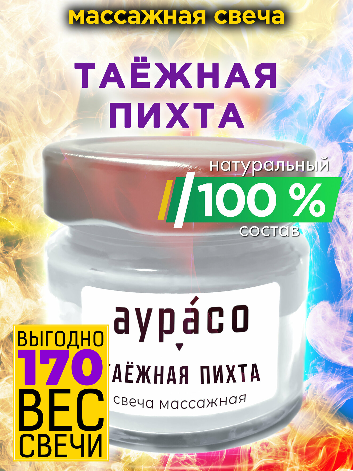 Таёжная пихта - натуральное массажное масло, ароматическая массажная свеча Аурасо из 100 % соевого воска, крем-свеча натуральная, 1 шт.