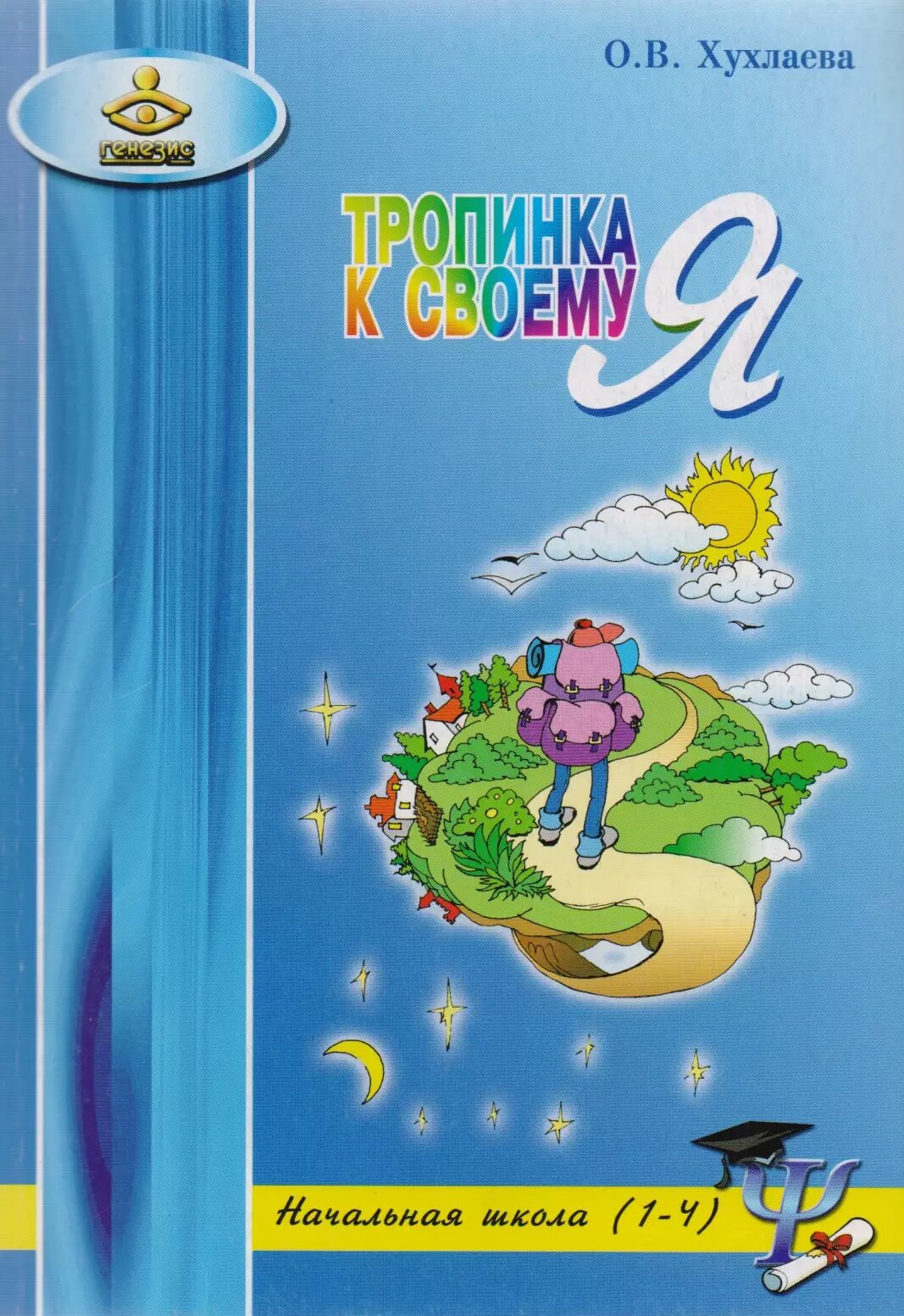 Тропинка к своему Я. Уроки психологии в начальной школе. 1-4 класс