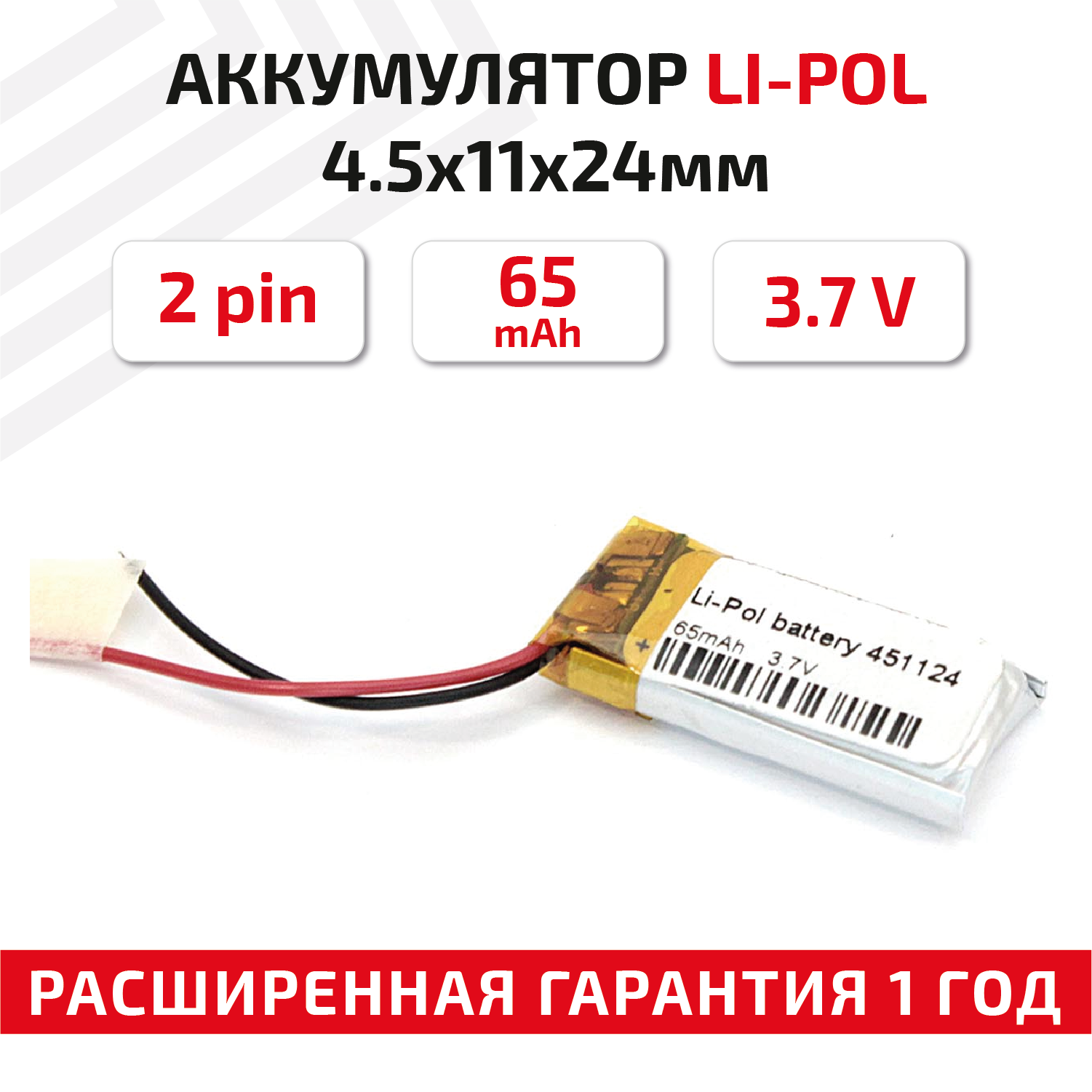 Универсальный аккумулятор (АКБ) для планшета, видеорегистратора и др, 4.5х11х24мм, 65мАч, 3.7В, Li-Pol, 2pin (на 2 провода)