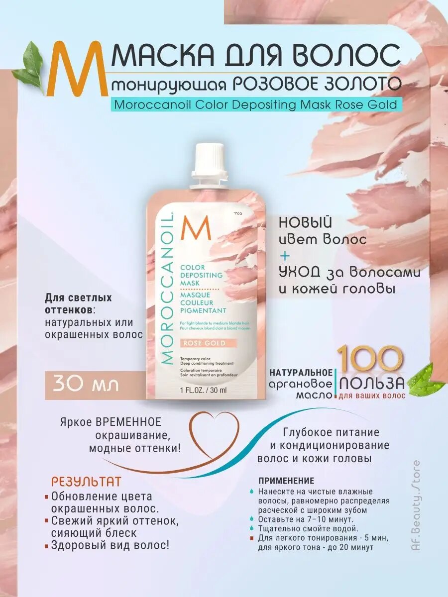 Moroccanoil Rose Gold Тонирующая маска для волос Розовое Золото 30 мл
