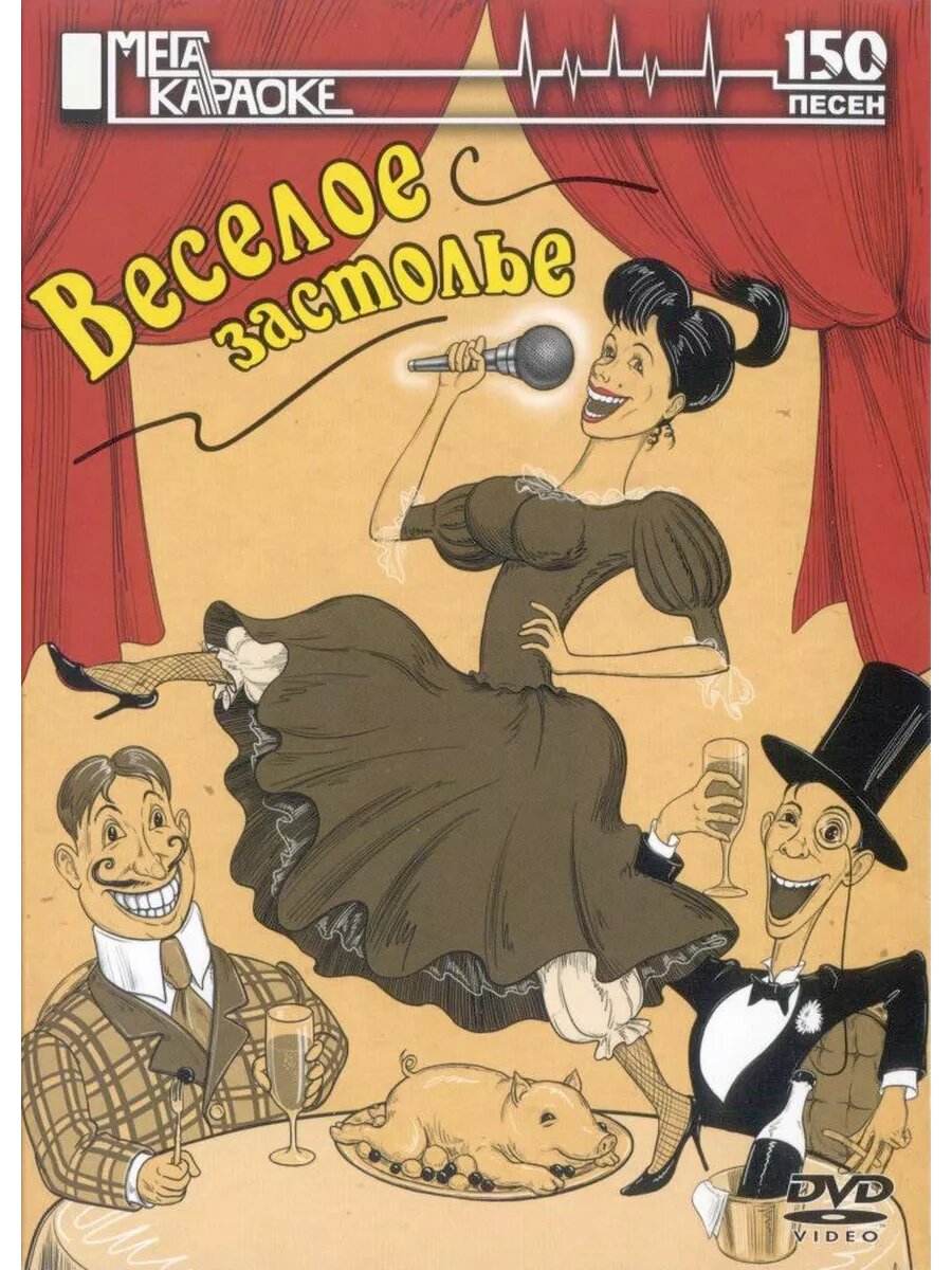 Веселое застолье (Караоке DVD)