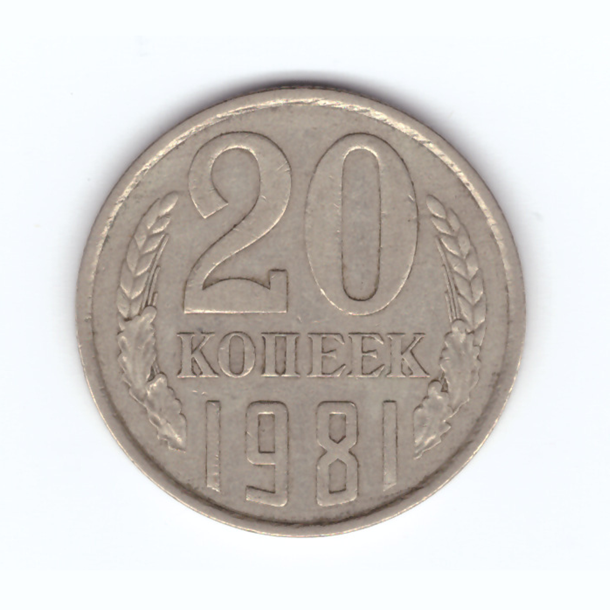 20 копеек 1981 год VF
