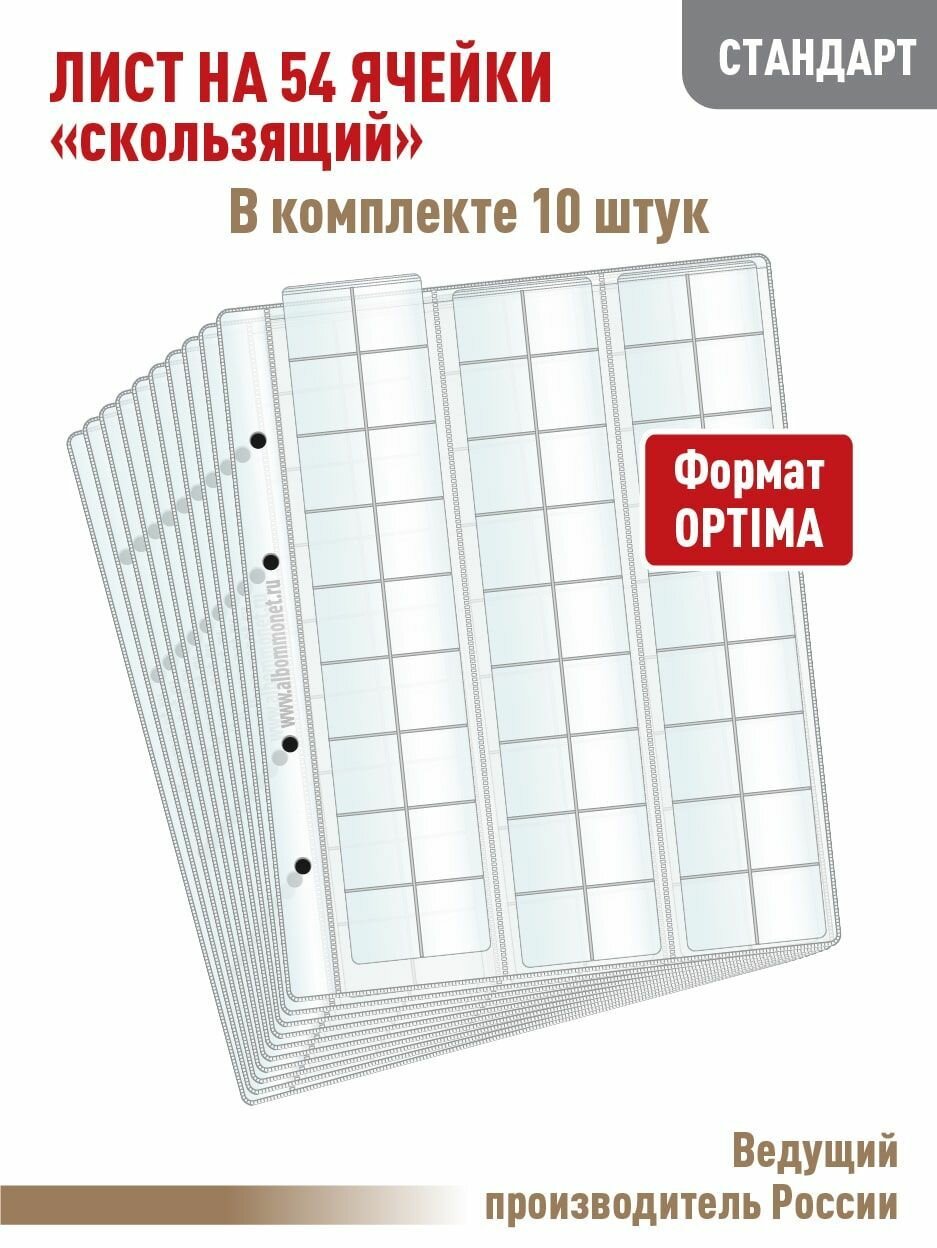 Комплект из 10 листов "стандарт" для хранения монет на 54 ячейки "скользящий". Формат "OPTIMA". Размер 200х250 мм