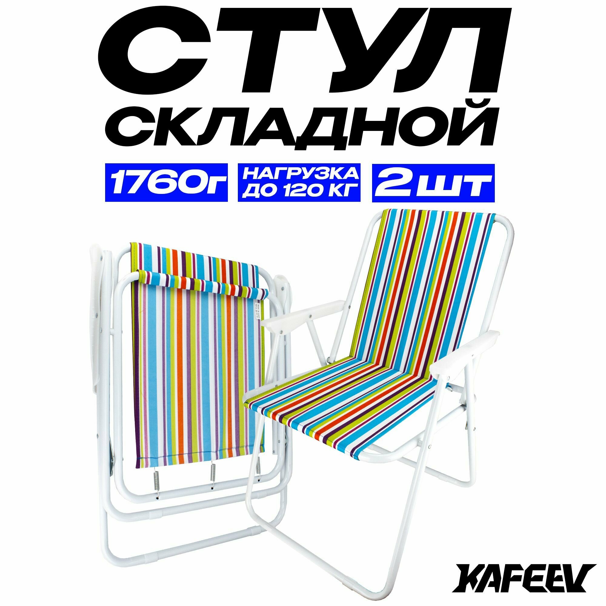 Стул карповый (2 шт.) металлический складной туристический 60х50х75см