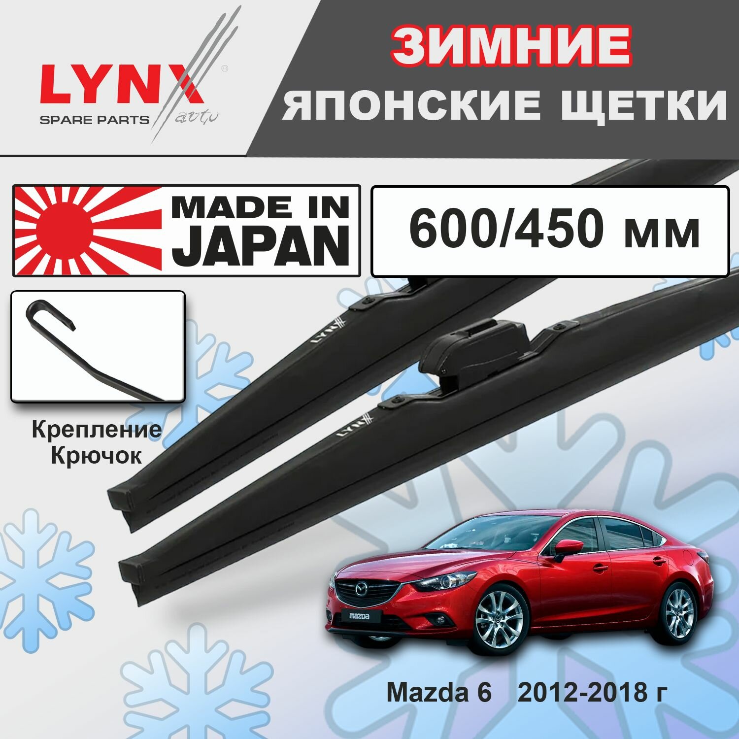Дворники / Щетки стеклоочистителя зимние для Mazda 6 / Мазда 6 GJ 2012 2013 2014 2015 2016 2017 2018 Крючок 9x3 600-450