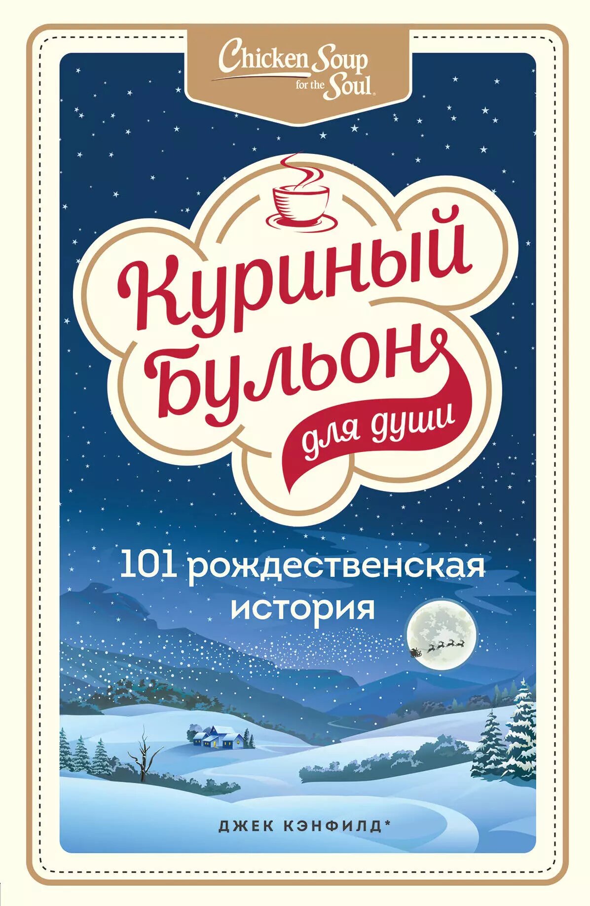 Куриный бульон для души: 101 рождественская история / Джек Кэнфилд