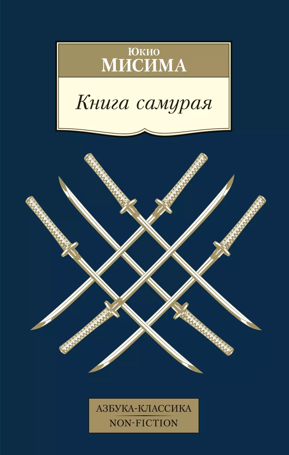 Книга самурая