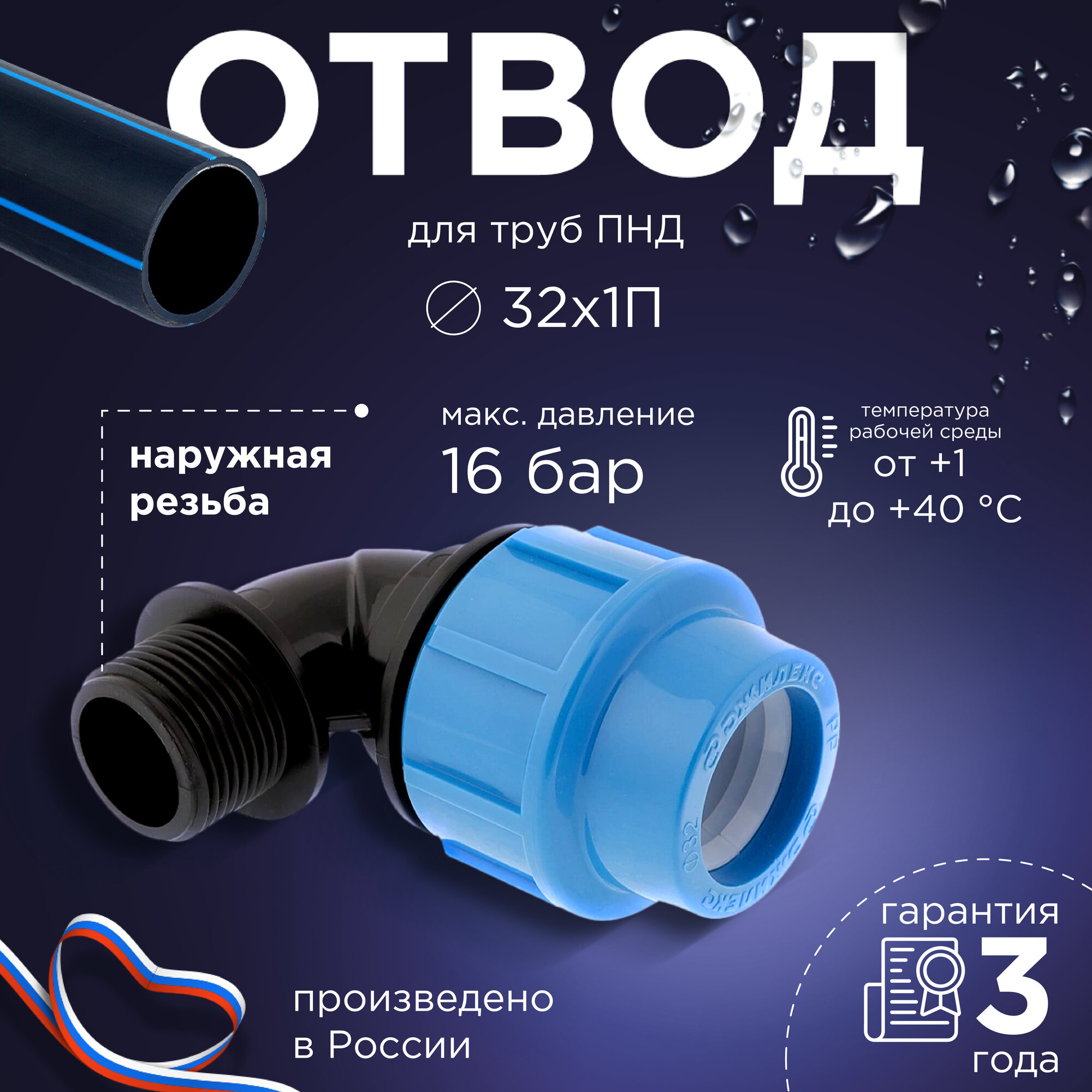 Отвод с наружной резьбой для труб ПНД D 32x1"П, 90 градусов ДЖИЛЕКС