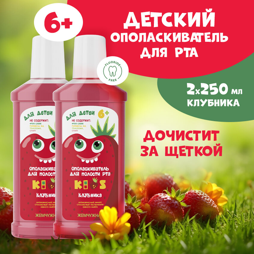 Ополаскиватель для рта Жемчужная детский 6+ Клубника 2 штуки по 250 мл