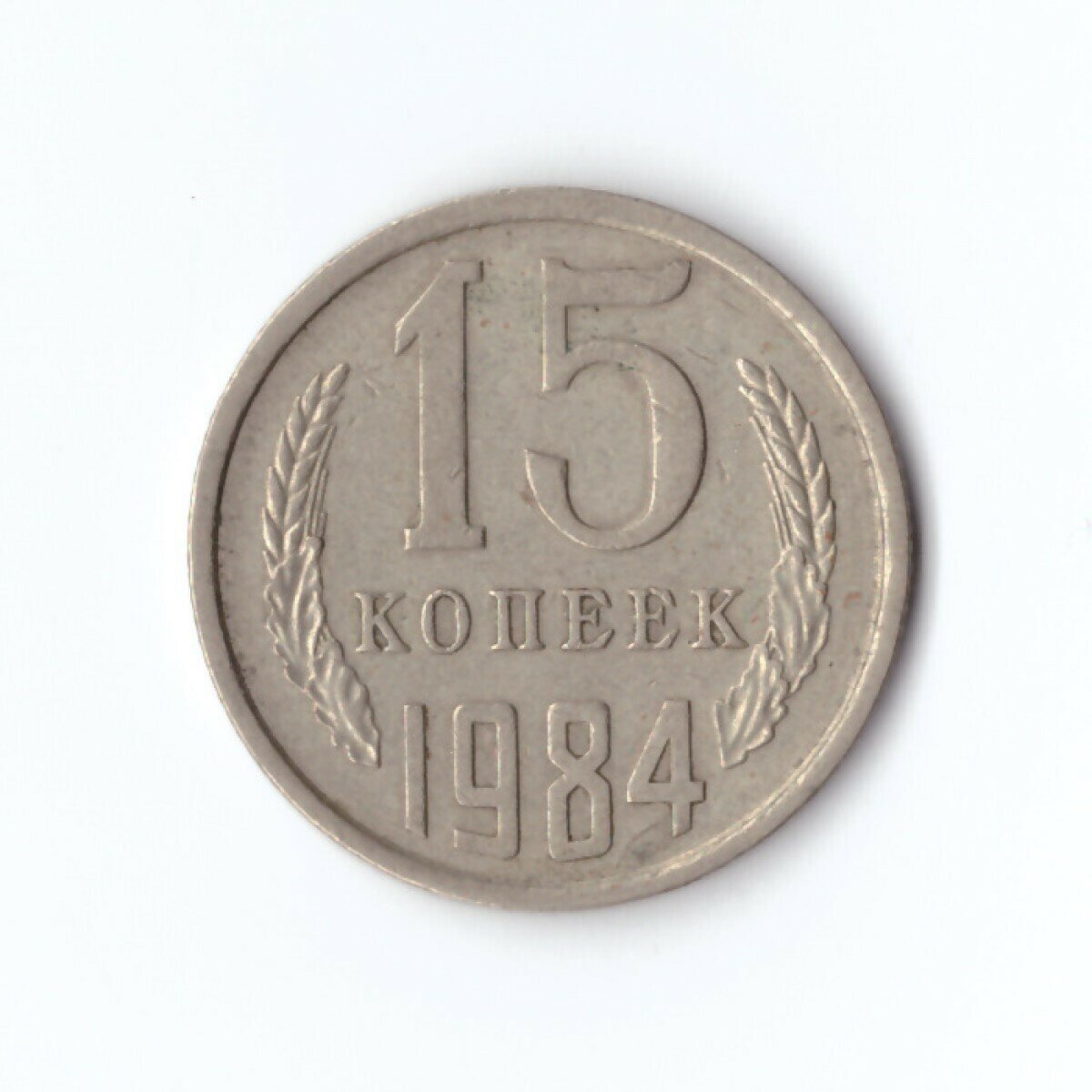 15 копеек 1984 год VF