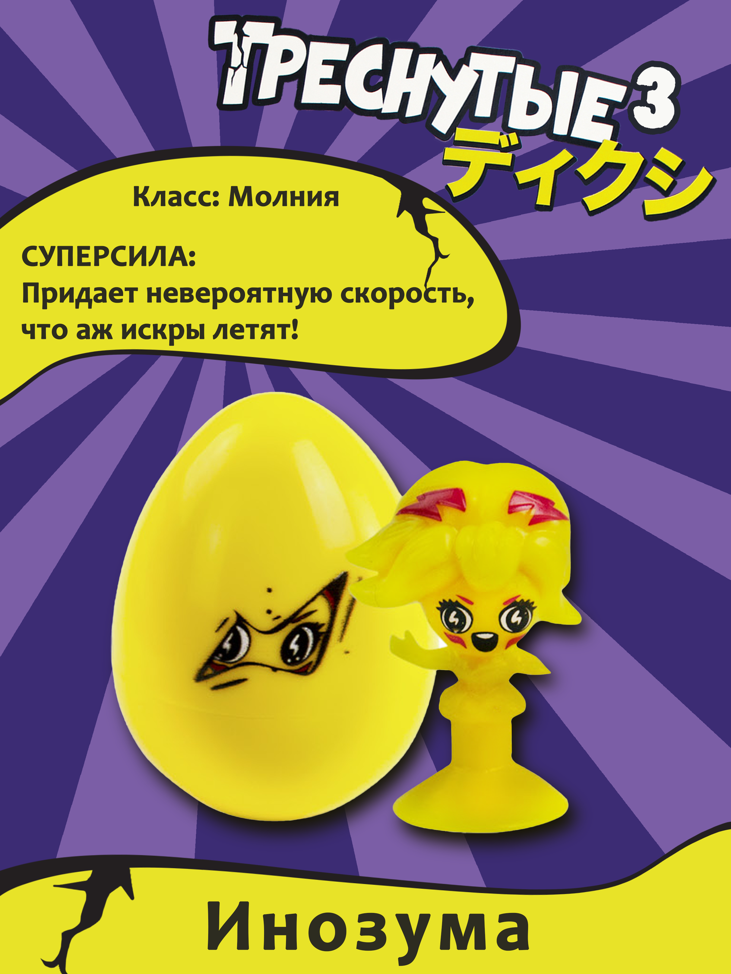 Дикси Треснутые 3 прилипала Инозума Молния